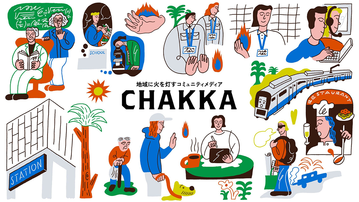 CHAKKA -地域に火を灯すコミュニティメディア